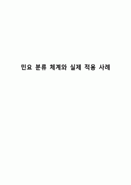 민요 분류 체계와 실제 적용 사례-1페이지