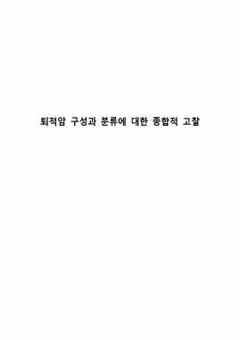 퇴적암 구성과 분류에 대한 종합적 고찰-1페이지
