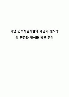 기업 인적자원개발의 개념과 필요성 및 현황과 활성화 방안 분석-1페이지