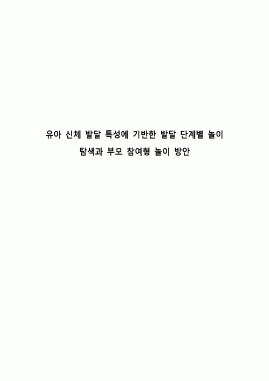 유아 신체 발달 특성에 기반한 발달 단계별 놀이 탐색과 부모 참여형 놀이 방안-1페이지