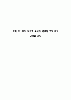 영화 포스터의 장르별 분석과 역사적 고찰 팬덤 인쇄물 포함-1페이지
