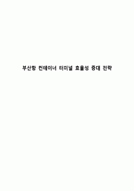 부산항 컨테이너 터미널 효율성 증대 전략-1페이지