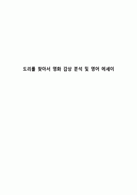도리를 찾아서 영화 감상 분석 및 영어 에세이-1페이지