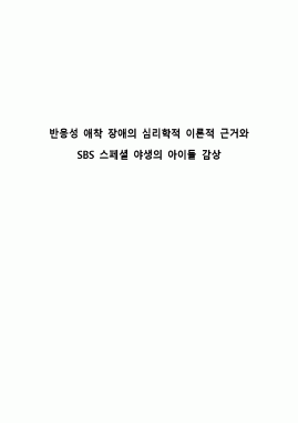 반응성 애착 장애의 심리학적 이론적 근거와 SBS 스페셜 야생의 아이들 감상-1페이지