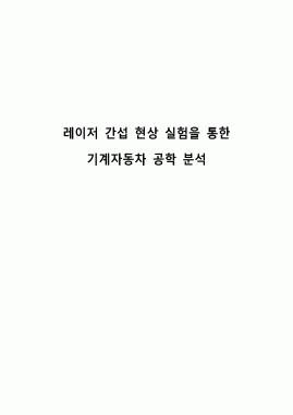 레이저 간섭 현상 실험을 통한 기계자동차 공학 분석-1페이지
