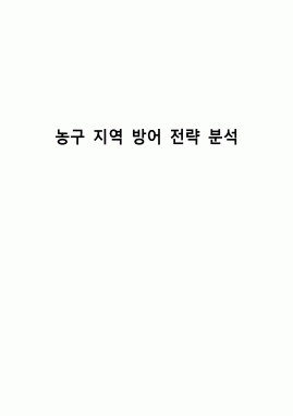 농구 지역 방어 전략 분석-1페이지