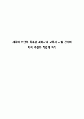 제국의 위안부 독후감 피해자의 고통과 사실 관계의 차이 주관과 객관의 차이-1페이지