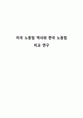 미국 노동법 역사와 한국 노동법 비교 연구-1페이지