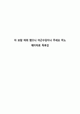 아 보람 따위 됐으니 야근수당이나 주세요 히노 에이타로 독후감-1페이지