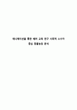 애니메이션을 통한 배려 교육 연구 사회적 소수자 중심 동물농장 분석-1페이지