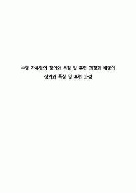 수영 자유형의 정의와 특징 및 훈련 과정과 배영의 정의와 특징 및 훈련 과정-1페이지