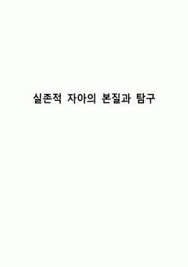 실존적 자아의 본질과 탐구-1페이지