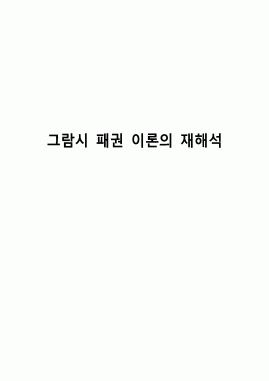 그람시 패권 이론의 재해석-1페이지