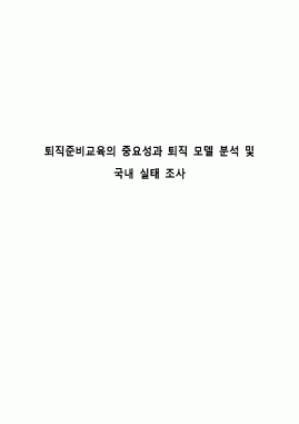 퇴직준비교육의 중요성과 퇴직 모델 분석 및 국내 실태 조사-1페이지