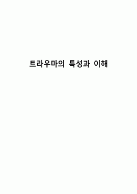 트라우마의 특성과 이해-1페이지