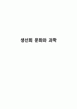 생선회 문화와 과학-1페이지