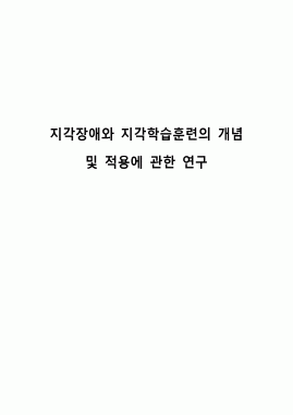지각장애와 지각학습훈련의 개념 및 적용에 관한 연구-1페이지