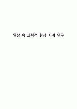 일상 속 과학적 현상 사례 연구-1페이지