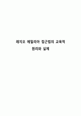 레지오 에밀리아 접근법의 교육적 원리와 실제-1페이지