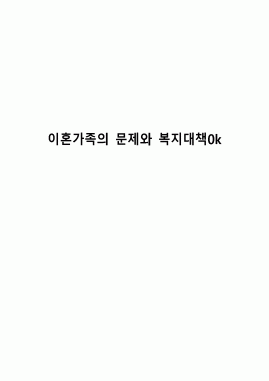 이혼가족의 문제와 복지대책0k-1페이지