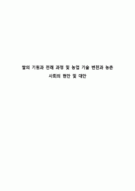 쌀의 기원과 전래 과정 및 농업 기술 변천과 농촌 사회의 현안 및 대안-1페이지