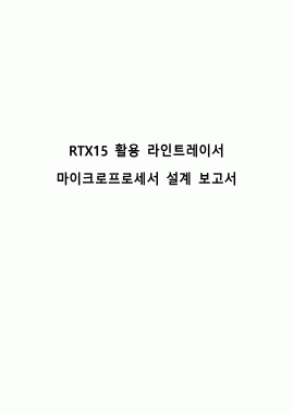 RTX15 활용 라인트레이서 마이크로프로세서 설계 보고서-1페이지