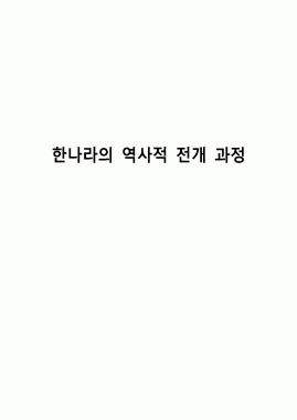 한나라의 역사적 전개 과정-1페이지