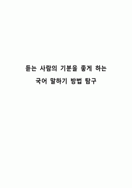 듣는 사람의 기분을 좋게 하는 국어 말하기 방법 탐구-1페이지