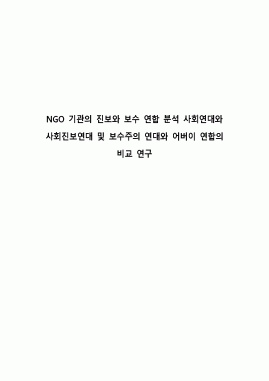 NGO 기관의 진보와 보수 연합 분석 사회연대와 사회진보연대 및 보수주의 연대와 어버이 연합의 비교 연구-1페이지