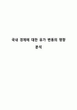 국내 경제에 대한 유가 변동의 영향 분석-1페이지