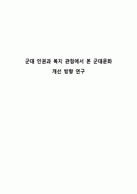 군대 인권과 복지 관점에서 본 군대문화 개선 방향 연구-1페이지