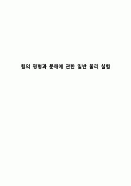 힘의 평형과 분해에 관한 일반 물리 실험-1페이지