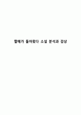 할매가 돌아왔다 소설 분석과 감상-1페이지