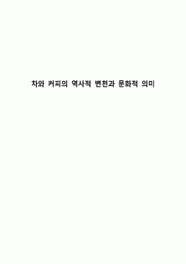 차와 커피의 역사적 변천과 문화적 의미-1페이지
