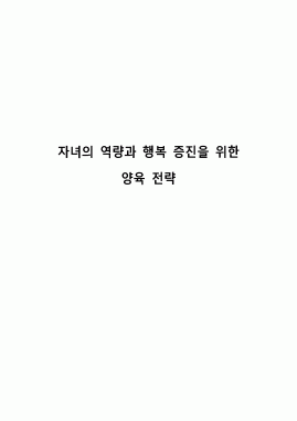 자녀의 역량과 행복 증진을 위한 양육 전략-1페이지