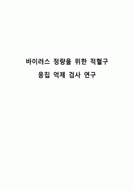 바이러스 정량을 위한 적혈구 응집 억제 검사 연구-1페이지
