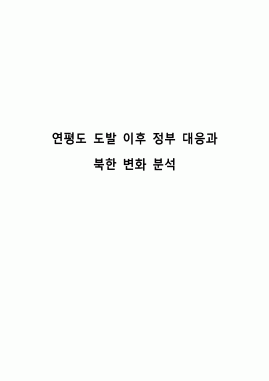 연평도 도발 이후 정부 대응과 북한 변화 분석-1페이지