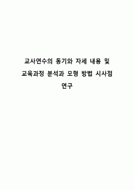 교사연수의 동기와 자세 내용 및 교육과정 분석과 모형 방법 시사점 연구-1페이지