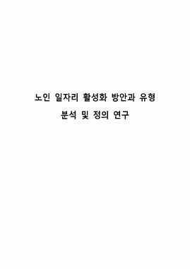 노인 일자리 활성화 방안과 유형 분석 및 정의 연구-1페이지