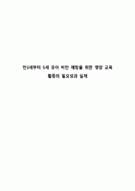 만3세부터 5세 유아 비만 예방을 위한 영양 교육 활동의 필요성과 실제-1페이지
