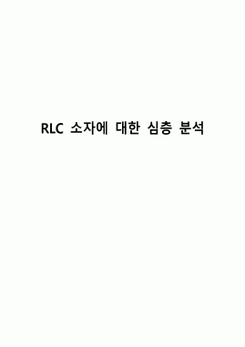 RLC 소자에 대한 심층 분석-1페이지