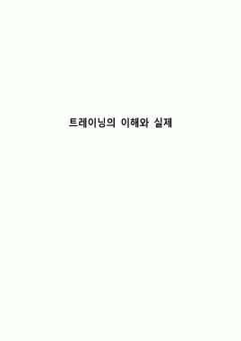 트레이닝의 이해와 실제-1페이지