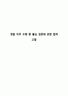 경찰 직무 수행 중 불심 검문에 관한 법적 고찰-1페이지