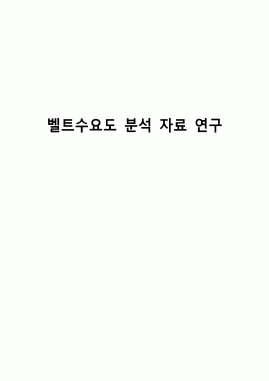 벨트수요도 분석 자료 연구-1페이지