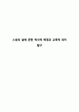 스승의 날에 관한 역사적 배경과 교육적 의미 탐구-1페이지