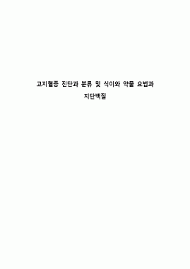 고지혈증 진단과 분류 및 식이와 약물 요법과 지단백질-1페이지