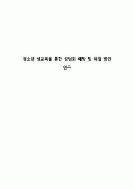 청소년 성교육을 통한 성범죄 예방 및 해결 방안 연구-1페이지