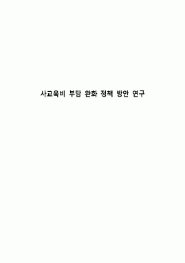 사교육비 부담 완화 정책 방안 연구-1페이지
