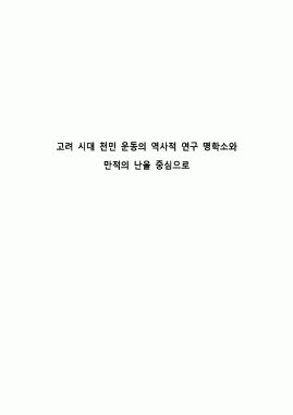 고려 시대 천민 운동의 역사적 연구 명학소와 만적의 난을 중심으로-1페이지