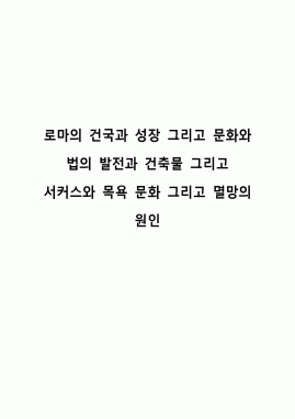 로마의 건국과 성장 그리고 문화와 법의 발전과 건축물 그리고 서커스와 목욕 문화 그리고 멸망의 원인-1페이지
